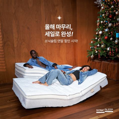 소닉슬립 해피홀리데이 프로모션 모션베드 매트리스 최대 50 할인 및 사은품 증정