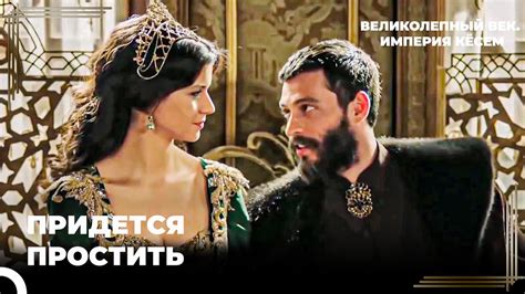 Восхождение Кёсем 50 Ахмед Пожалел Кёсем Великолепный век Империя Кёсем Youtube