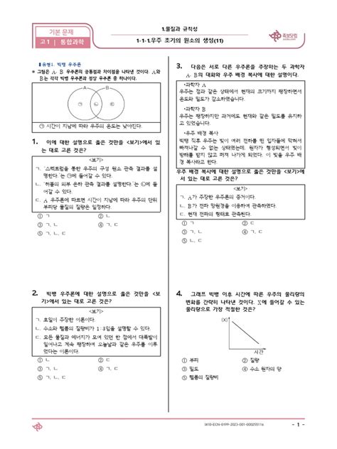 기본 1 1 1우주 초기의 원소의 생성11 고1 통합과학 25문제 Q Pdf