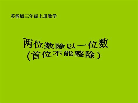 最新苏教版三年级数学上册 6、《两位数除以一位数 首位不能整除 》ppt课件3 word文档在线阅读与下载 无忧文档