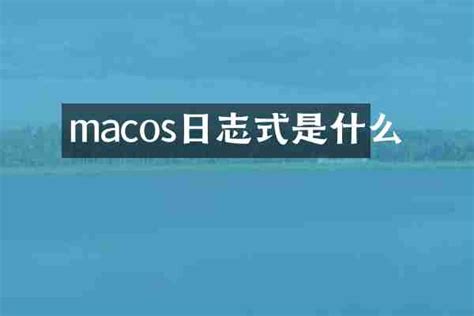 Macos使用软件怎么返回桌面 Macos 软件系统 宝典百科