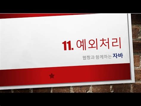 Webjjang JAVA ver 2023 04 11 04 예외처리 ClassCastException 웹짱과 함께하는 자바