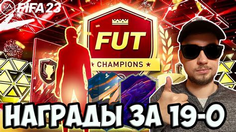 ЛУЧШИЕ НАГРАДЫ за ВИКЕНД ЛИГУ фифа 23 1 РАНГ в ВЛ Youtube