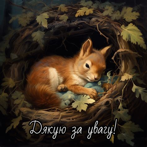 Дякую за увагу картинки