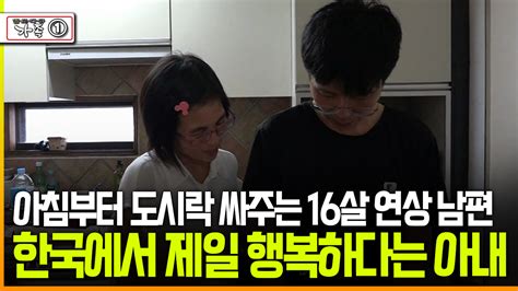 다큐 ‘가족 395① 아침부터 도시락 싸주는 16살 연상 남편 한국에서 제일 행복하다는 아내 Zum Tv