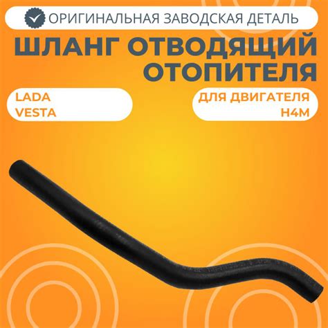 Характеристики Шланг отводящий отопителя Лада Веста (двигатель H4M ...