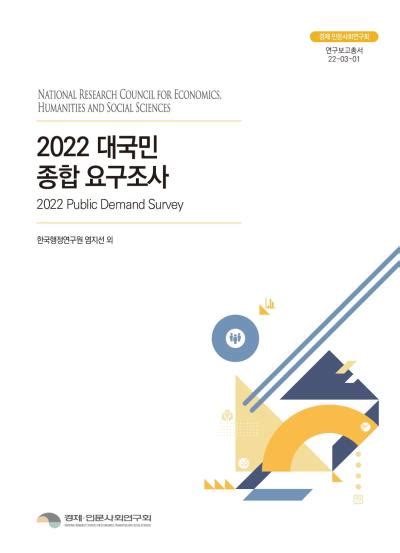 2022 대국민 종합 요구조사 연구성과 연구성과 Nrc 경제인문사회연구회 Nrc 공식 홈페이지 Nrc