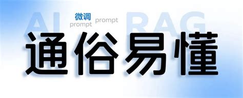 人人都能看懂的预训练、微调、提示词工程和 Rag 我保证 人人都是产品经理