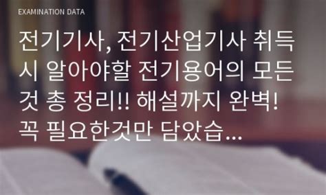 전기기사 전기산업기사 취득시 알아야할 전기용어의 모든것 총 정리 해설까지 완벽 네이버 블로그