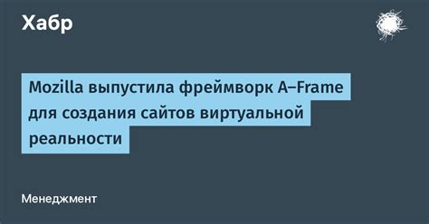 mozilla выпустила фреймворк a frame для создания сайтов виртуальной