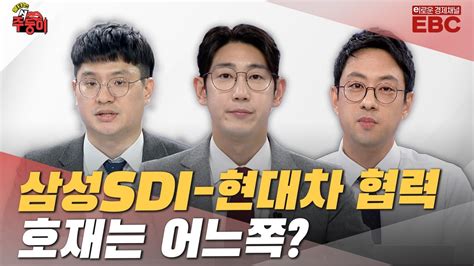 [불타는 주 식 둥이] 삼성sdi 현대차 첫 배터리 공급계약 [나도투자연구소 이재규 본부장 비전경제연구소 김태성 이사] Youtube