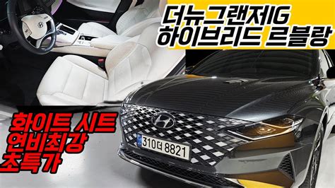 계약완료더뉴그랜저ig 하이브리드 르블랑 22년형 6만 제조사보증 잔존과 화이트시트까지 상품성 최고 310더8821 에스앤케이8821 에스앤케이310더8821