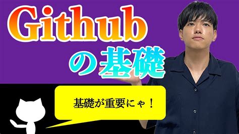 ゼロから始めるGitとGithub Githubの基礎 YouTube