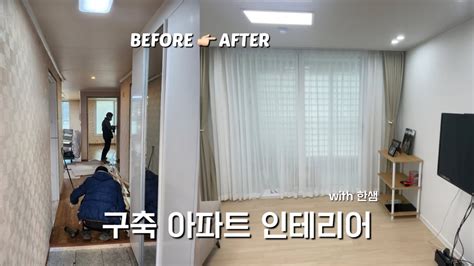 Vlog 신혼집장만🏠ㅣ20평대 구축 아파트 부분 리모델링ㅣ한샘리모델링후기 Youtube