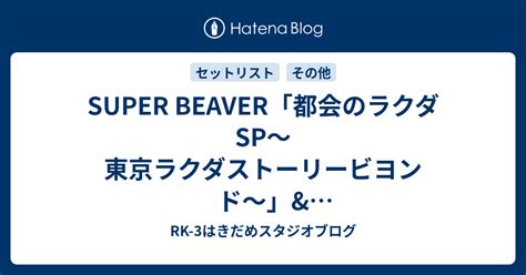 Super Beaver「都会のラクダsp〜東京ラクダストーリービヨンド〜」and「rise15thanniversary」「京都産業大学神山祭