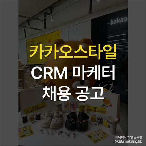 카카오스타일 Crm 마케터 채용 안내 제가 현재 근무하고 있는 카카오스타일의 Crm팀에서 Crm 마케터를 채용합니다🙂 카카오스타일을 소개합니다 카카오스타일은 모든