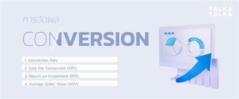 Conversion คออะไร ไดยนบอย แตยงไมคอยเขาใจ ตองอาน TalkaTalka