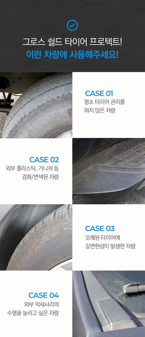 그로스쉴드 타이어 프로텍트 간편한 타이어플라스틱고무 경화방지 코팅 광택제 7301 윈스코리아 직영 쇼핑몰