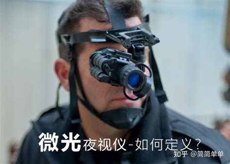 微光夜视仪的图像原理？ 知乎