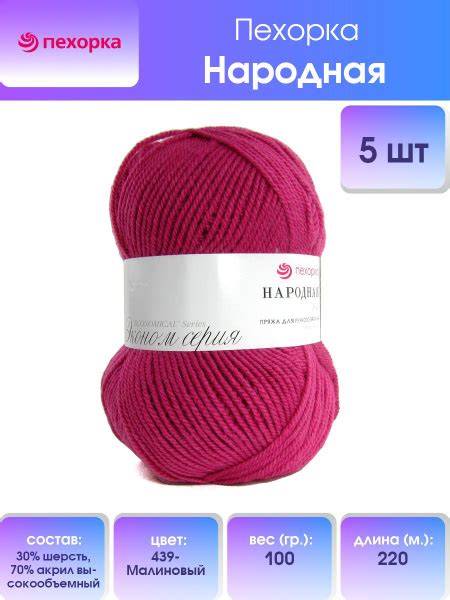 Пряжа Пехорка Народная, шерсть акрил, 439-Малиновый, 100 г, 220 м, 5 шт ...