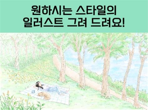 원하시는 스타일로 일러스트 그려 드립니다 크몽