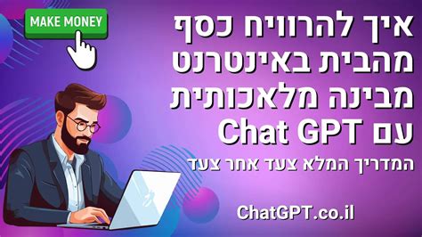 איך להרוויח כסף מהבית באינטרנט מבינה מלאכותית עם Chat Gpt 2023