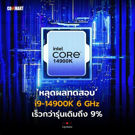 หลุดผลทดสอบ I9 14900k 6 Ghz เร็วกว่ารุ่นเดิมถึง 9