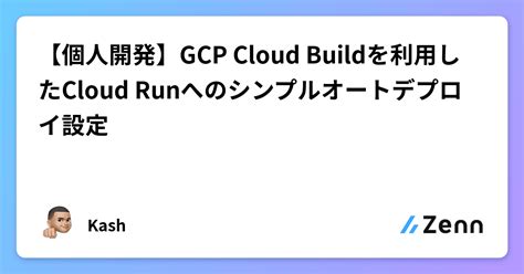 【個人開発】gcp Cloud Buildを利用したcloud Runへのシンプルオートデプロイ設定