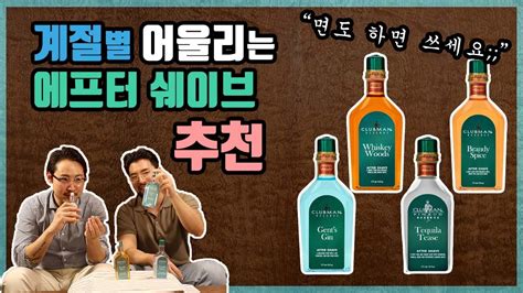 계절별 에프터쉐이브 추천 면도하면 꼭 쓰세요 클럽맨 피노드 리저브 라인 리뷰 Youtube