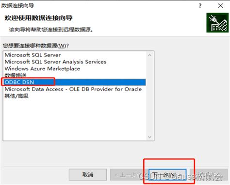 Excel连接opengauss数据库实操excel连接odbc数据源 Csdn博客