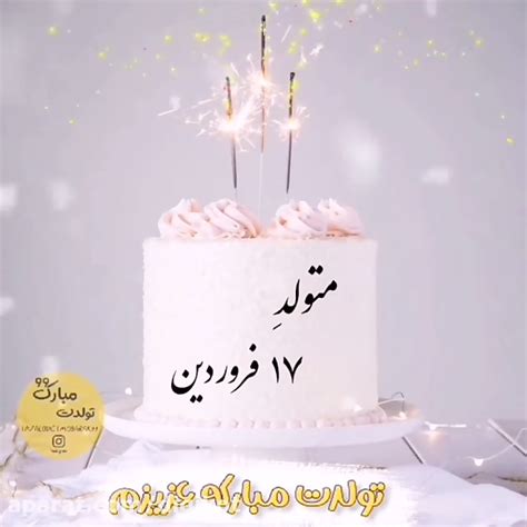 کلیپ تبریک تولد متولد 17 فروردین