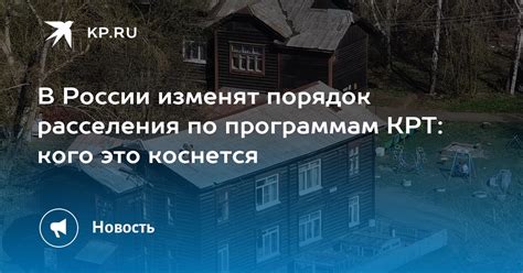 В России изменят порядок расселения по программам КРТ кого это коснется Kp Ru