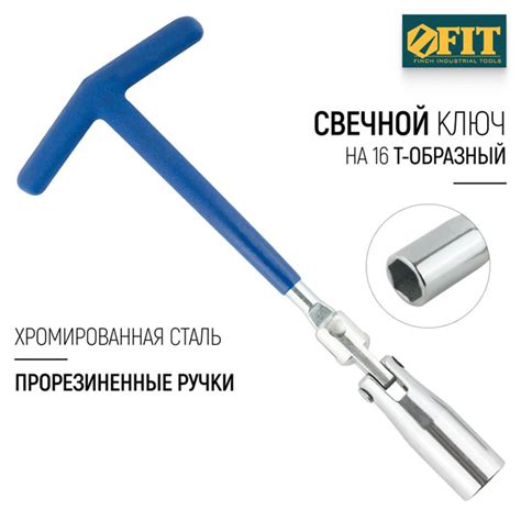 Fit Свечной ключ на 16 с Т образной обрезиненной ручкой хромированная