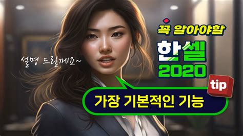 컴퓨터 한셀 프로그램 가장 기본적인 기능 확실히 익히기 Youtube