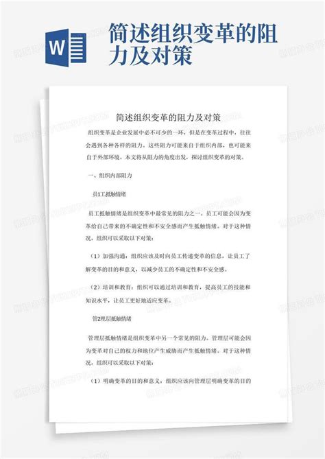 简述组织变革的阻力及对策 Word模板下载 编号lpejvaax 熊猫办公