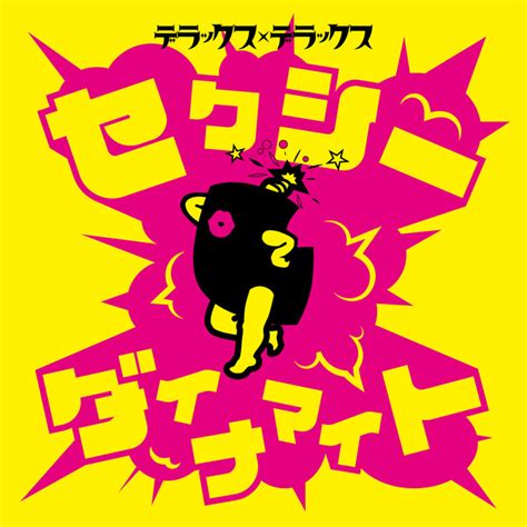 Sexy Dynamite Song And Lyrics By Deluxe×deluxe Spotify