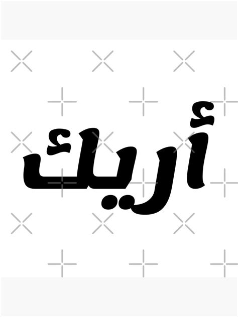 Name Auf Arabisch Aric Arik Arek Arrick أريك Mit Kufic Typo