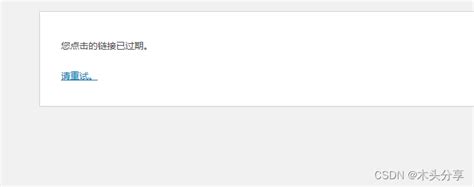 解决 您点击的链接已过期”；the Link You Followed Has Expired的问题您点击的链接已过期。 Csdn博客