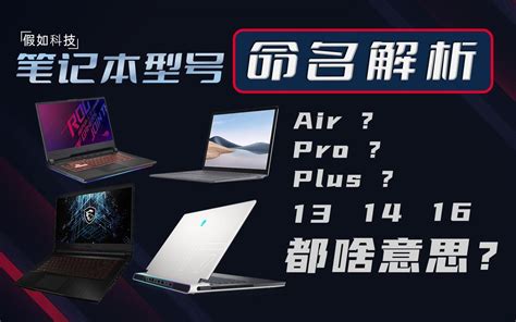 【收藏不亏】笔记本电脑型号命名这么乱，你能分清吗？10分钟替你梳理清楚！ 哔哩哔哩
