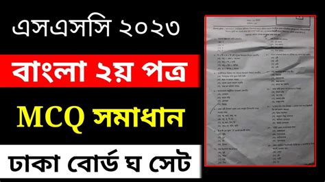 এসএসসি বাংলা ২য় পত্র ঢাকা বোর্ড ঘ সেট Mcq সমাধান Bangla 2nd Paper Mcq Solution Ssc 2023