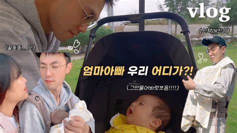 엄마아빠 우리 어디가😮 아빠랑 티키타카👼🏻 3개월 아기와 공원산책💚 아기랑 카페데이트☕ 소소한 행복이 넘치는 우리집🏠