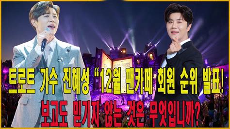 트로트 가수 진혜성 12월 팬카페 회원 순위 발표 보고도 믿기지 않는 것은 무엇입니까 저는 가수 진혜성의 팬이에요 Youtube