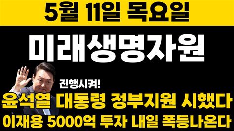 속보 미래생명자원 16 무상증자 터졌다 내일 오후 3시까지 당장 매수하라 아침 시초가 부터 10연상 터진다미래생명자원