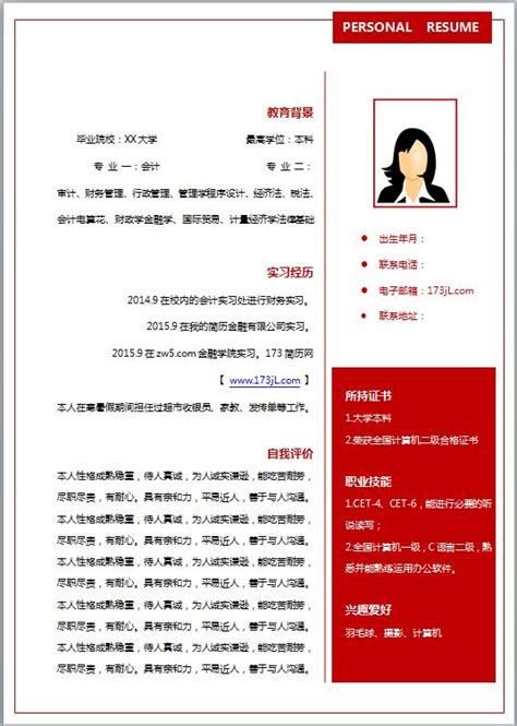 會計系應屆生履歷表模板下載 求職履歷表模板