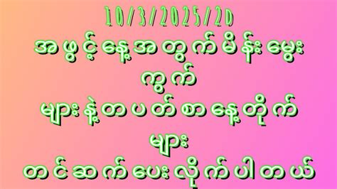 10 3 2025 တနင်္လာနေ့အတွက်2dအောင်မြေ 2dပေါ်မြူလာ Thaindandmyanmar2d3d Free စေတနာရှင်လေးပါဗျတပက်စာမ