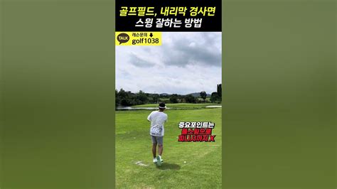 골프 필드 내리막 경사면에서 스윙 방법 골프레슨 Youtube
