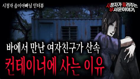 【무서운이야기 실화】 전 여친이 산속 컨테이너에 사는 소름 끼치는 이유ㅣ솜이아빠님 사연ㅣ돌비공포라디오ㅣ괴담ㅣ미스테리 인터뷰ㅣ
