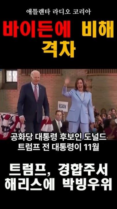 바이든에 비해 격차트럼프 경합주서 해리스에 박빙우위 Youtube