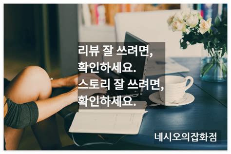 리뷰 잘 쓰는 법 스토리 잘 쓰는 법