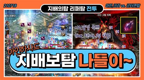 리니지 리마스터 지배의탑 사신그림리퍼 사신의숨결 득 아인하사드 크리스터 Vs 군터 연합 핵쉬움ㅋ 210718 天堂 Youtube
